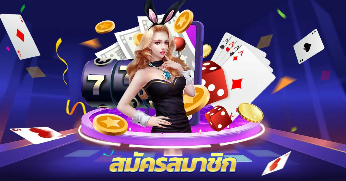 สมัครสมาชิกที่ SlotGame6666 เว็บเกมสล็อตออนไลน์ที่ดีที่สุด