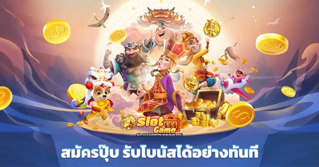 slotgame6666 เว็บสล็อตออนไลน์ที่มีให้เลือกเล่นกันอย่างมากมาย