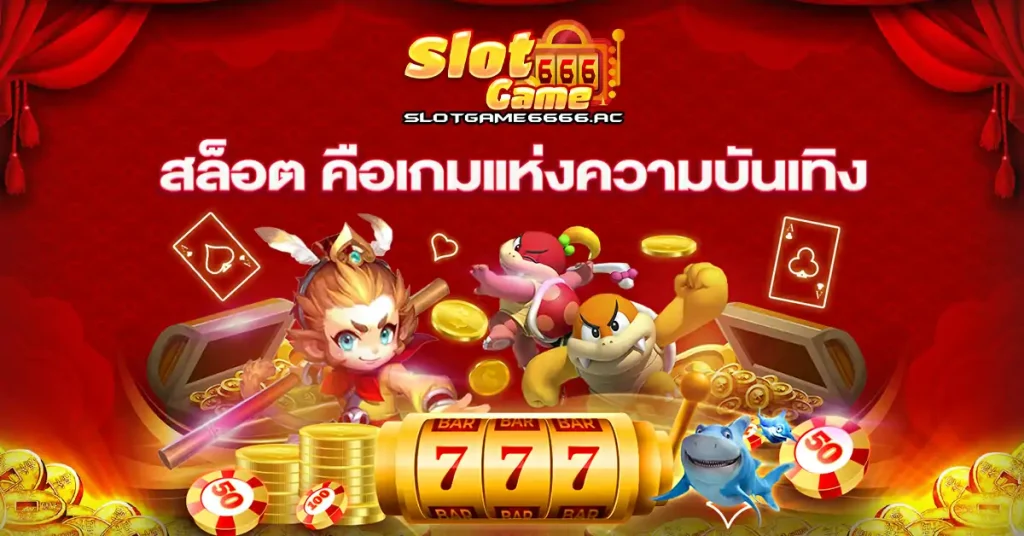 slotgame6666 เว็บสล็อตออนไลน์ที่มีให้เลือกเล่นกันอย่างมากมาย