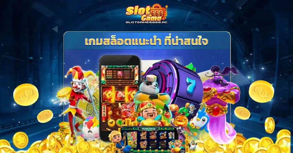 slotgame6666 เว็บสล็อตออนไลน์ที่มีให้เลือกเล่นกันอย่างมากมาย