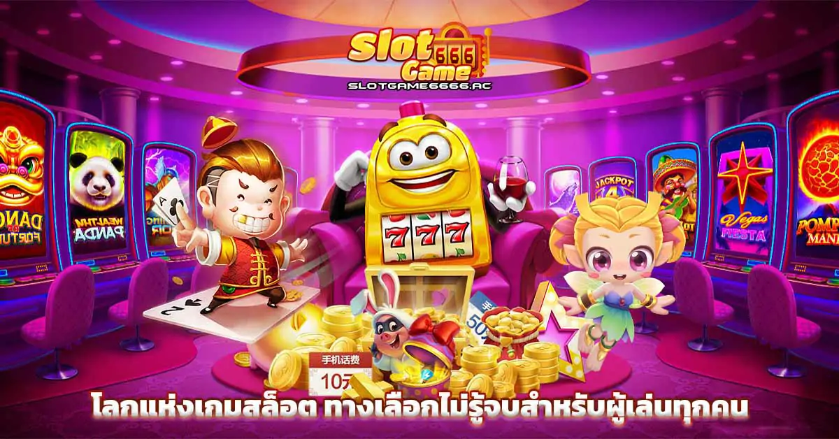 slotgame6666 เว็บสล็อตออนไลน์ที่มีให้เลือกเล่นกันอย่างมากมาย
