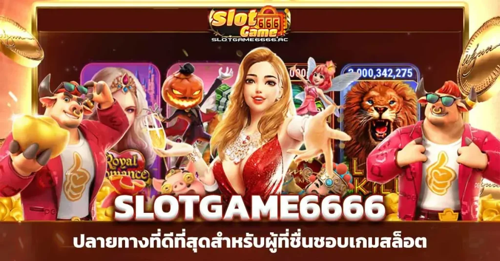 slotgame6666 เว็บสล็อตออนไลน์ที่มีให้เลือกเล่นกันอย่างมากมาย